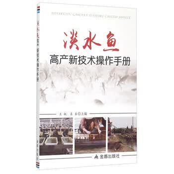 淡水鱼高产新技术操作手册9787518602834