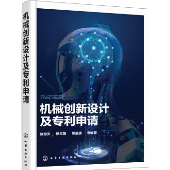 正版 机械创新设计及专利申请 陈继文杨红娟机械创新设计思维技术与方法基于TRIZ的创新设