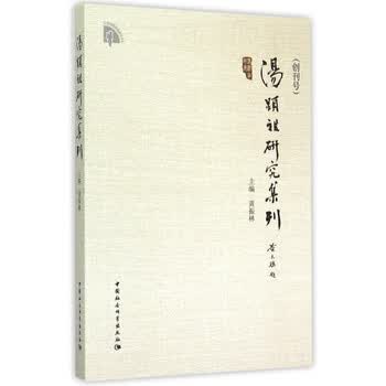 汤显祖研究集刊(创刊号)