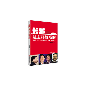 长城品牌是怎样炼成的 书籍 国学 古籍 史部