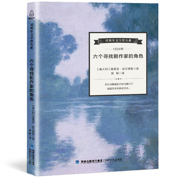 诺贝尔文学奖大系-六个寻找剧作家的角色 