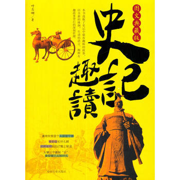 史记趣读(图文典藏版)