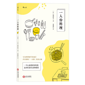 正版 一人份料理 9787210097631