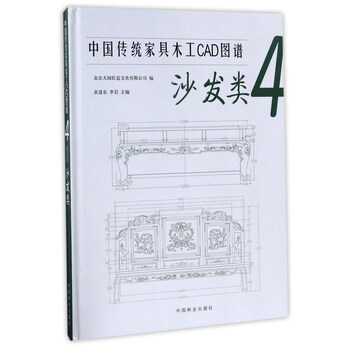 中国传统家具木工CAD图谱（4 沙发类）