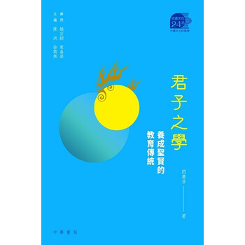 君子之学──养成圣贤的教育传统 港台原版 闫广芬 中华书局(香港) 中国历史