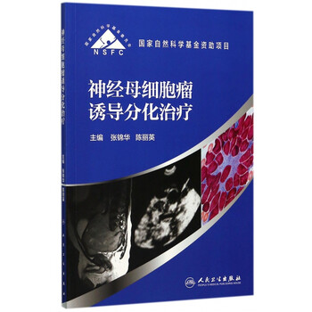 神经母细胞瘤诱导分化治疗