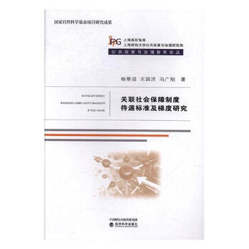 关联社会保障制度待遇标准及梯度研究 社会科学 书籍