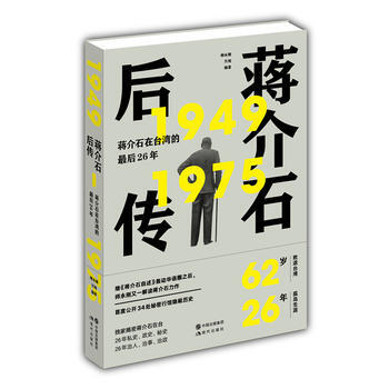 蒋介石后传:蒋介石在台湾的最后26年:2194-1975