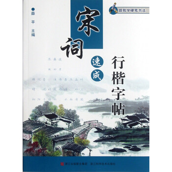 宋词速成行楷字帖/跟我学硬笔书法