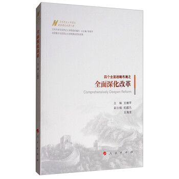 四个全面战略布局之：全面深化改革/马克思主义中国化最新理论成果十题