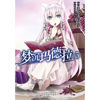 正版 长篇小说：梦沉玛德拉39787548919155
