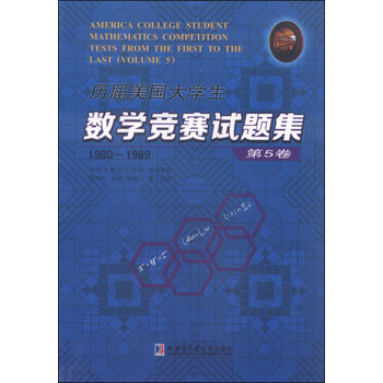 历届美国大学生数学竞赛试题集：第5卷（1980-1989）