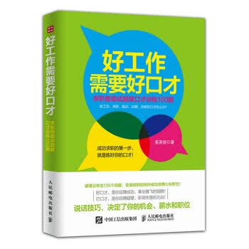 好工作需要好口才：求职者面试超级口才训练100题（人邮普华出品）