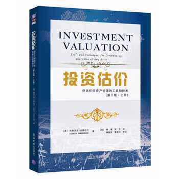 投资估价：评估任何资产价值的工具和技术（第三版 上册）