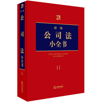 新编公司法小全书.11