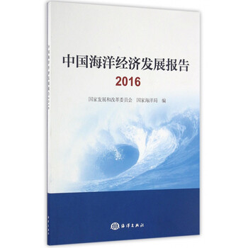 中国海洋经济发展报告(2016)