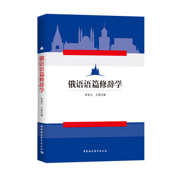 俄语语篇修辞学
