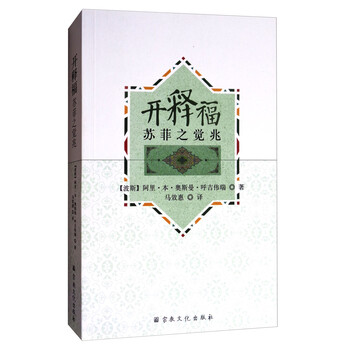 开释福：苏菲之觉兆