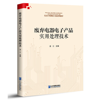 废弃电器电子产品实用处理技术