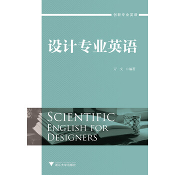 设计专业英语(创新专业英语)