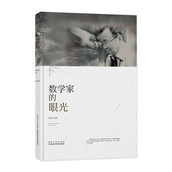 数学家的眼光