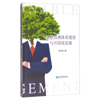 企业治理体系建设与可持续发展