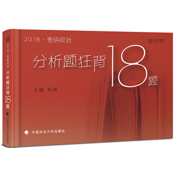正版 考研政治分析题狂背18题 9787562078777