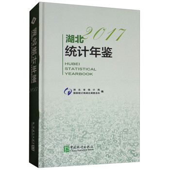湖北统计年鉴2017（附光盘）