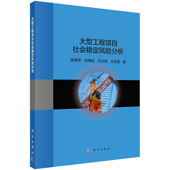 大型工程项目社会稳定风险分析