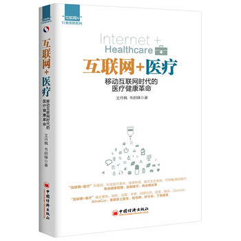 包邮正版互联网+医疗9787513638609