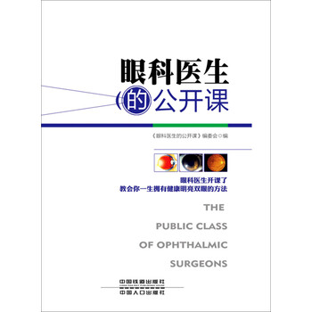   眼科医生的公开课 专著 《眼科医生的公开课》编委会编 yan ke yi sheng d