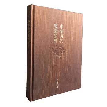 中华历代服饰泥塑