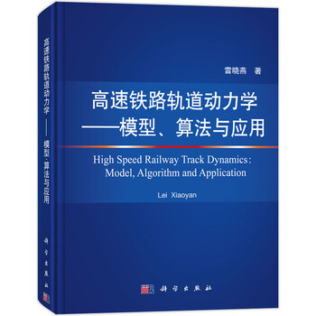 高速铁路轨道动力学：模型、算法与应用