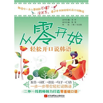 从零开始轻松开口说韩语