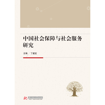   中国社会保障与社会服务研究9787568035477华中科技大学