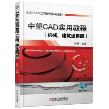 中望CAD实用教程 机械 建筑通用版