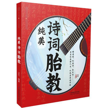 纯美诗词胎教