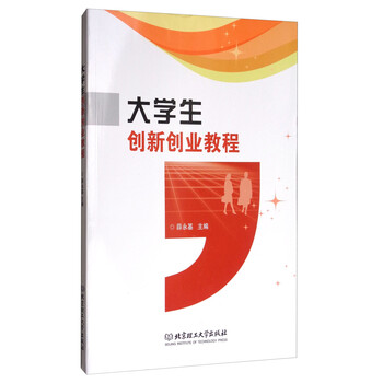 正版 大学生创新创业教程 9787568244220