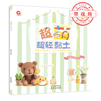 超萌超轻黏土 幼儿
