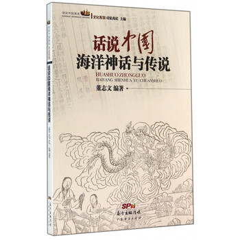 话说中国海洋神话与传说/话说中国海洋文化系列