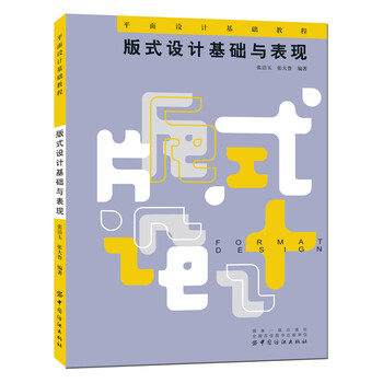 版式设计基础与表现