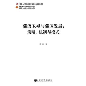 藏语卫视与藏区发展：策略、机制与模式