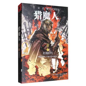 猎魔人（卷4）：轻蔑时代