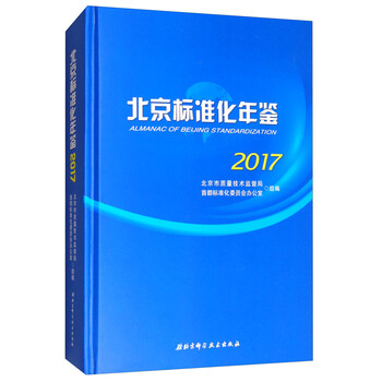 北京标准化年鉴2017