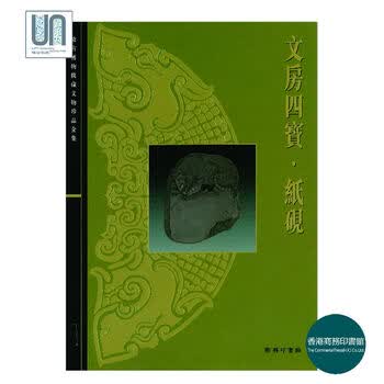 故宫博物院藏文物珍品全集48：文房四宝.纸砚香港商务印书馆9789620753510