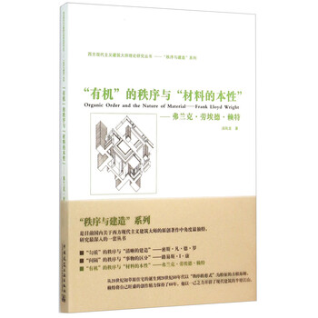 “有机”的秩序和“材料的本性”：弗兰克·劳埃德·赖特