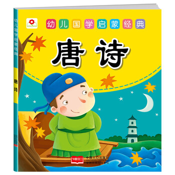 幼儿国学启蒙经典：唐诗（邦臣小红花出品）