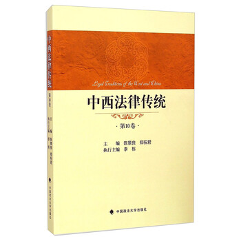 中西法律传统  第10卷9787562058014