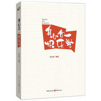 身心合一快乐学