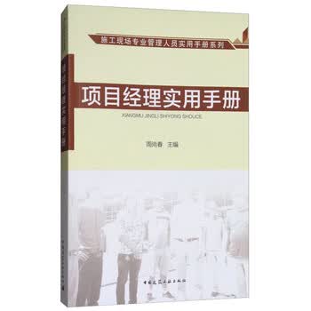项目经理实用手册